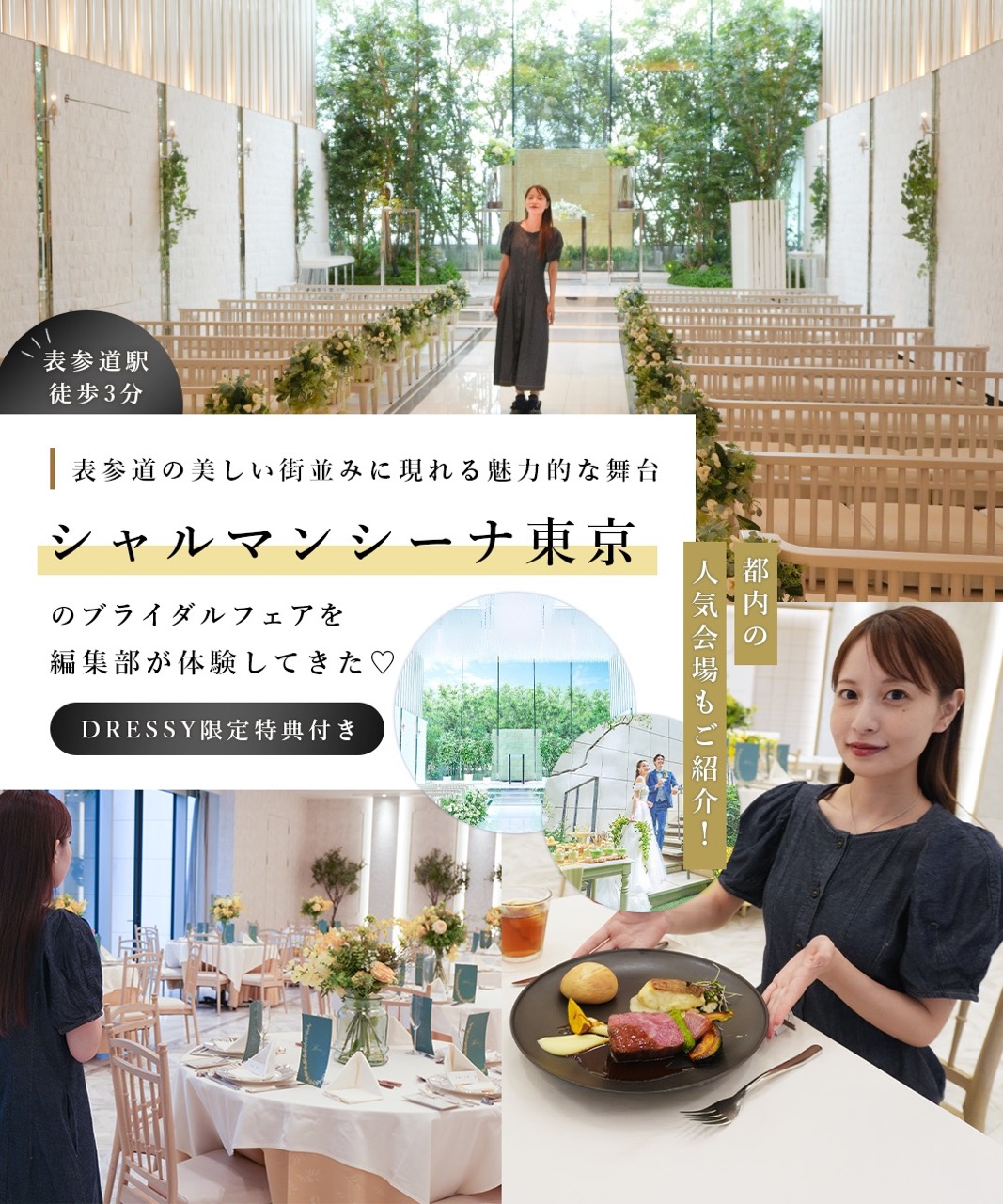 【豪華特典】表参道の美しい街並みに佇む「シャルマンシーナ東京」さんのブライダルフェアを体験♡おふたりらしさを叶える花嫁実例もご紹介 ...